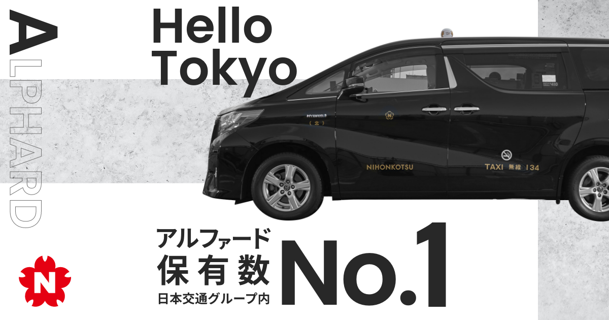 Hello Tokyo（ハロートーキョー）